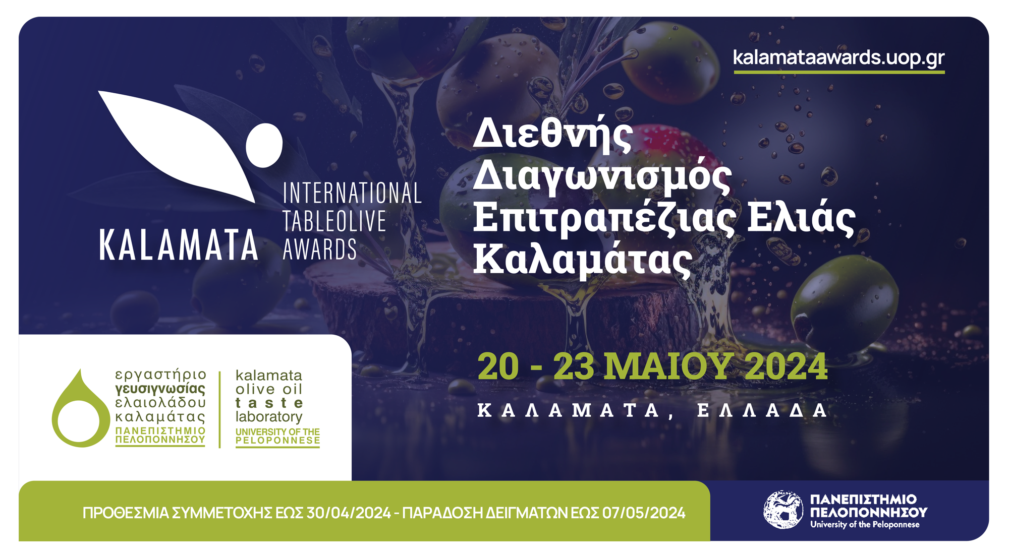 Διεθνής Διαγωνισμός Επιτραπέζιας Ελιάς Καλαμάτας